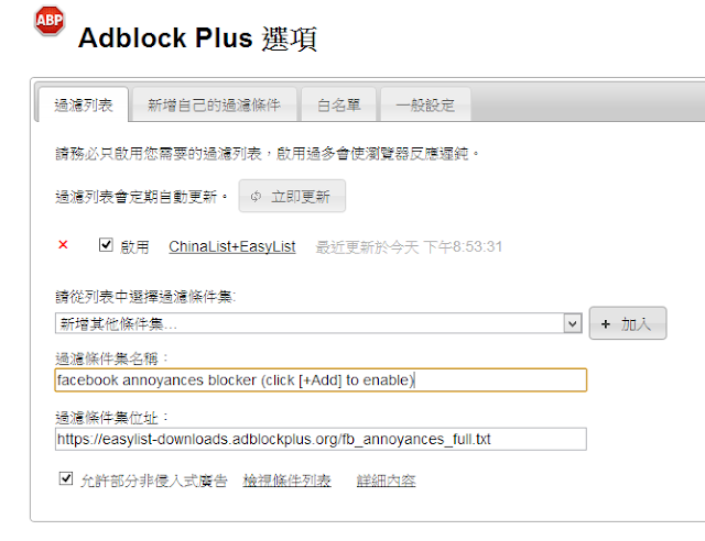 Adblock Plus 新規則阻擋 Facebook 廣告與惱人訊息教學