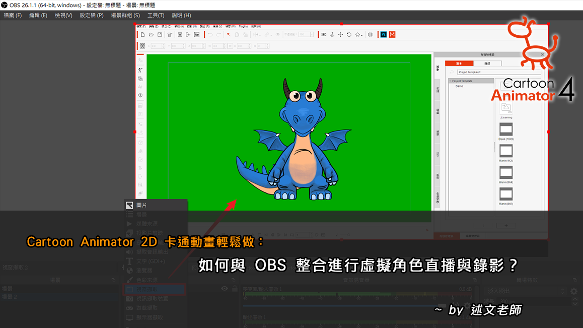 Cartoon Animator 2D 卡通動畫輕鬆做：如何與 OBS 整合進行虛擬角色直播與錄影？