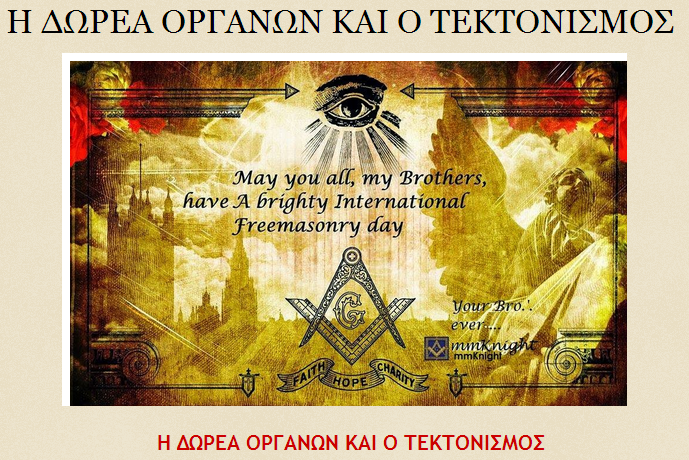 Ιστολογίο ΚΑΤΑΝΥΞΙΣ - ΟΙ ΜΑΣΟΝΟΙ ΠΡΟΠΑΓΑΝΔΙΖΟΥΝ ΑΝΟΗΤΑ ΚΑΙ ΑΝΙΔΕΑ ΤΗΝ ...