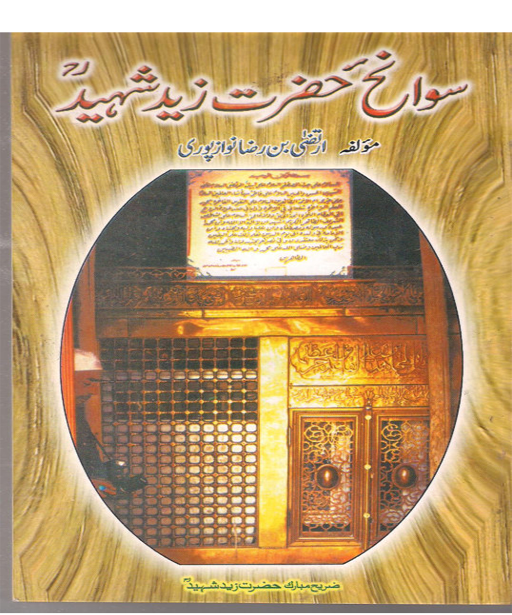 Hazrat Zaid Shaheed (R.A) by Irtaza Bin Raza Nawaz Puri - شیعہ بکس کارنر