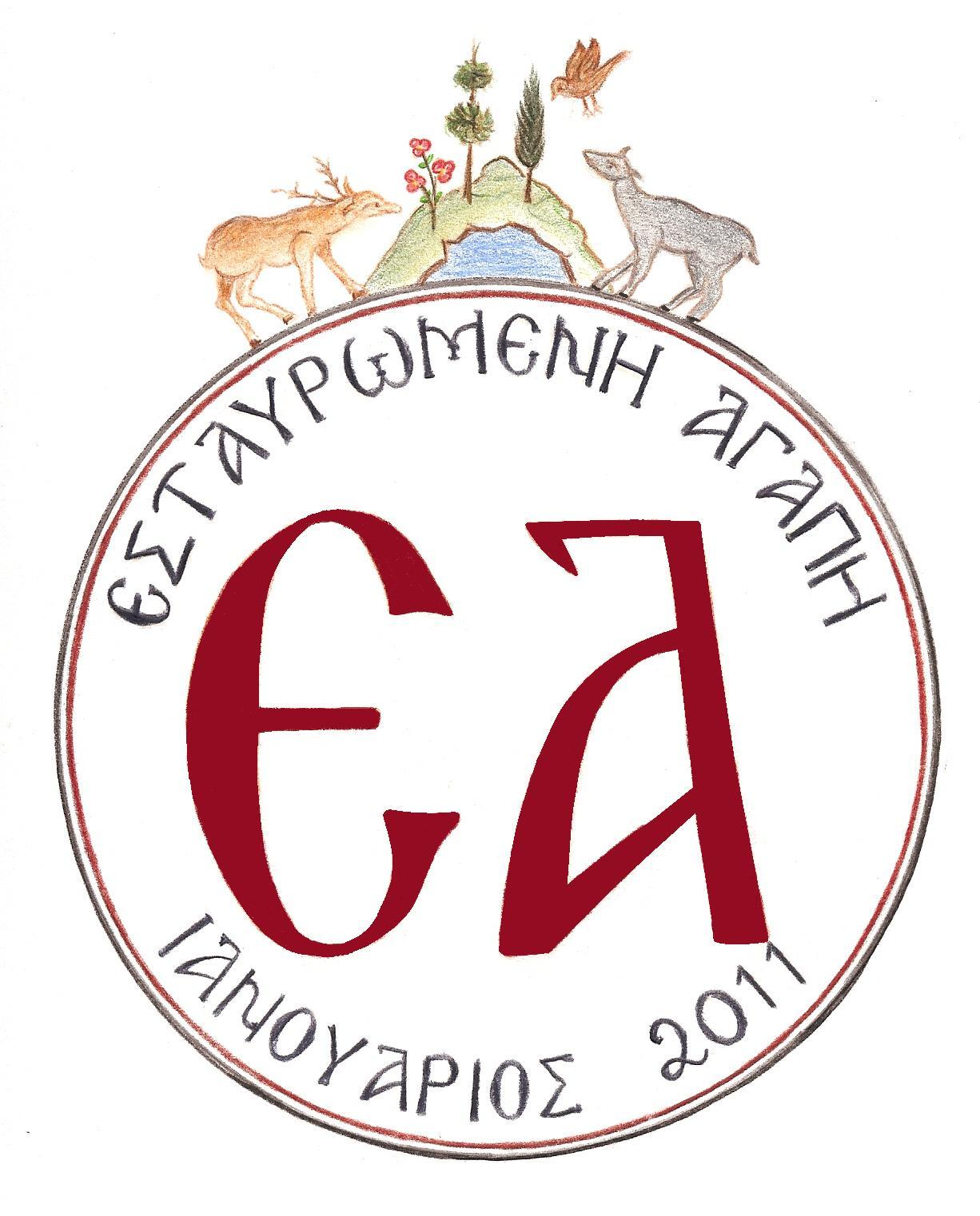 ΟΜΑΔΑ "ΕΣΤΑΥΡΩΜΕΝΗ ΑΓΑΠΗ" ΙΕΡΑΠΟΣΤΟΛΗ ΣΕ ΕΛΛΑΔΑ ΚΑΙ ΕΞΩΤΕΡΙΚΟ ...