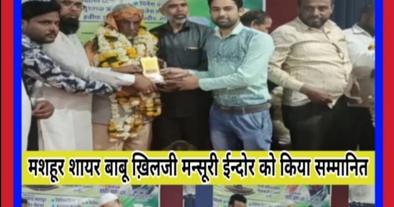ऑल ईन्डिया मन्सूरी समाज संगठन इंदौर ने किया शायर व कहानी लैखक बाबू ...