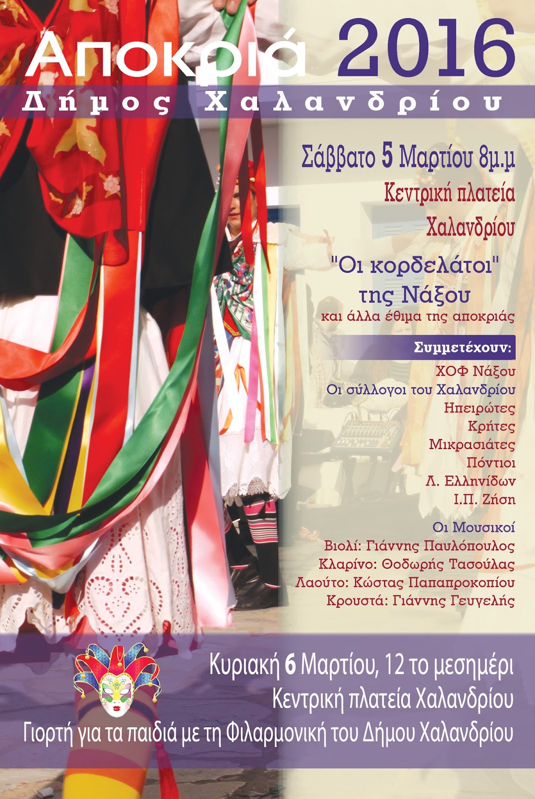 Ένωση Συλλόγων Γονέων Μαθητών Χαλανδρίου: Οι Αποκριάτικες Εκδηλώσεις ...