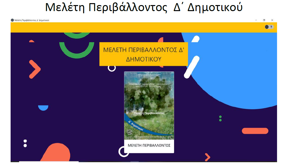 Μελέτη Δ' Δημοτικού Τετράδιο Εργασιών - Λύσεις ασκήσεων σχολικού βιβλίου