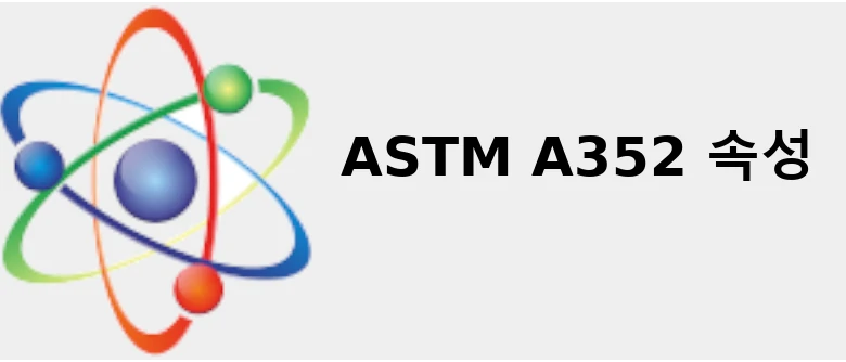 ASTM A352 속성 ⚙️ (화학, 기계 및 순위) 2021