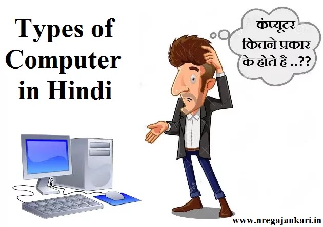 Types of Computer in Hindi 2021 I कम्प्यूटर कितने प्रकार के होते है