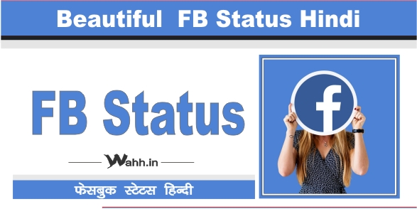 2023 👈 Best 75+ FB Status Hindi - फेसबुक स्टेटस