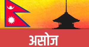 2077 Asoj Nepali Calendar, 2077 Nepali Patro