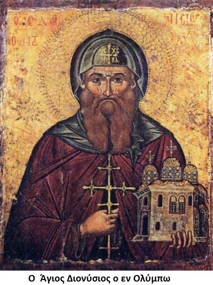 ΛΕΥΤΕΡΙΑ: ΙΕΡΑ ΜΟΝΗ ΑΓΙΟΥ ΔΙΟΝΥΣΙΟΥ ΤΟΥ ΕΝ ΟΛΥΜΠΩ