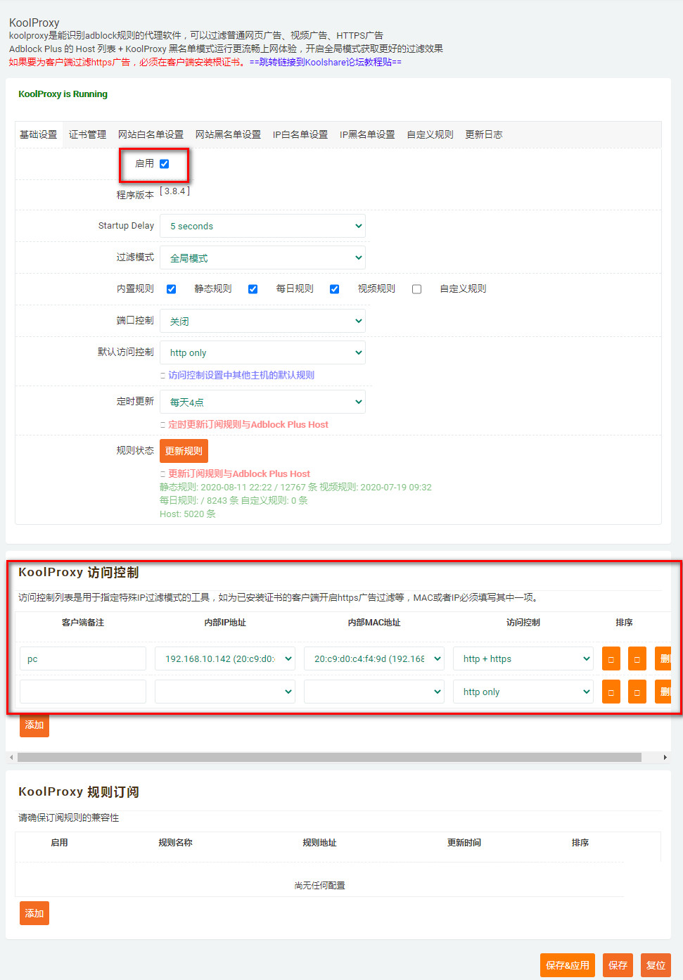 Openwrt路由器 koolproxy使用教程