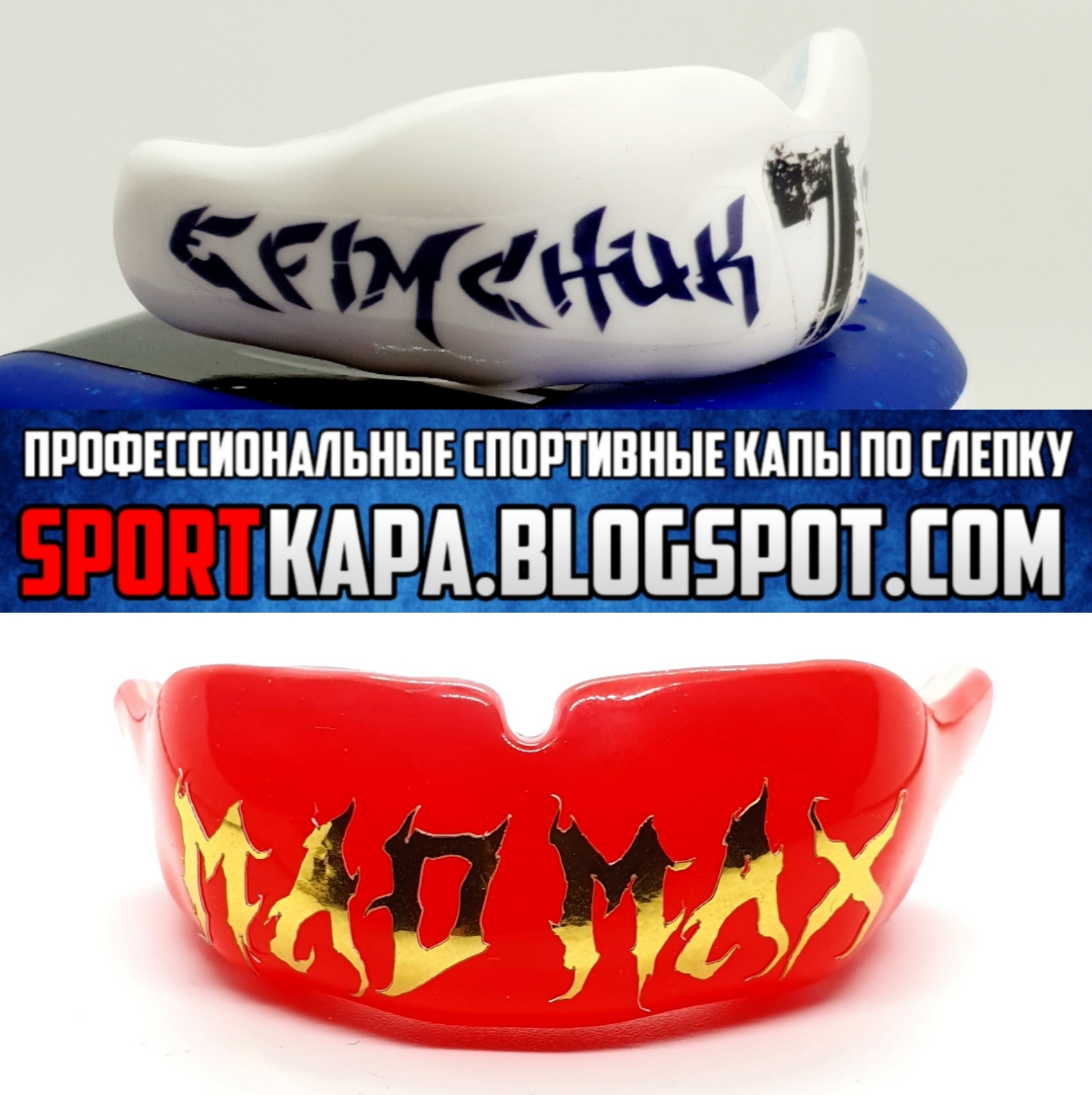 КАПА ДЛЯ БОКСА, КАПА ДЛЯ ММА ИНДИВИДУАЛЬНАЯ ДЛЯ ВЗРОСЛЫХ И ДЕТЕЙ ...