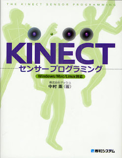 Tercel::Diary: 『Kinectセンサープログラミング』買ってきた
