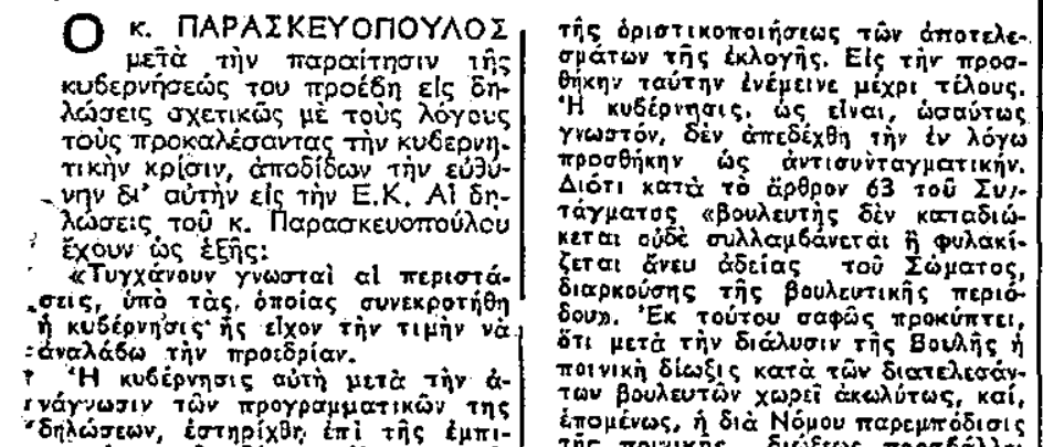 ΒΑΣΙΛΕΙΑ - ΕΘΝΑΡΧΙΑ : Ο ΠΑΠΑΝΔΡΕΟΥ ΡΙΧΝΕΙ ΤΗΝ ΚΥΒΕΡΝΗΣΗ ΠΑΡΑΣΚΕΥΟΠΟΥΛΟΥ ...