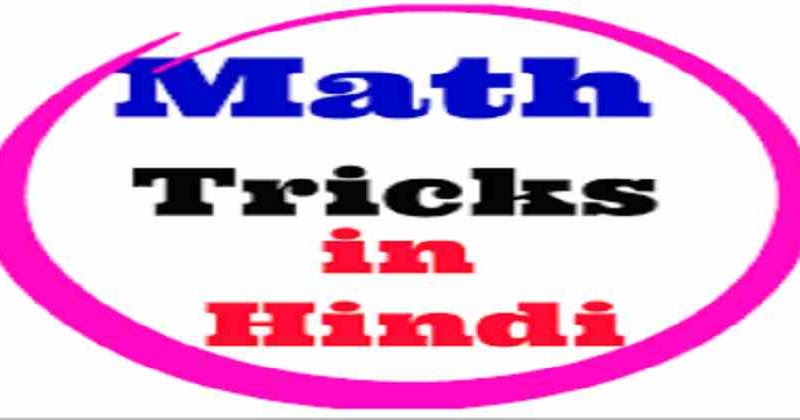 Maths Tricks For Competitive Exams PDF GovtJobNotes maths-tricks-for-competitive-exams-pdf-govtjobnotes
