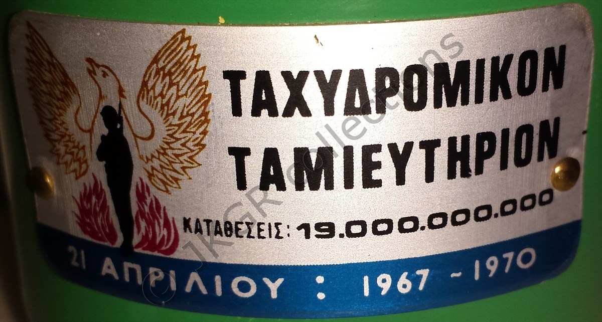 JKGR COLLECTIONS: Hellenic Postbank coin banks - Κουμπαράς Ταχυδρομικού ...