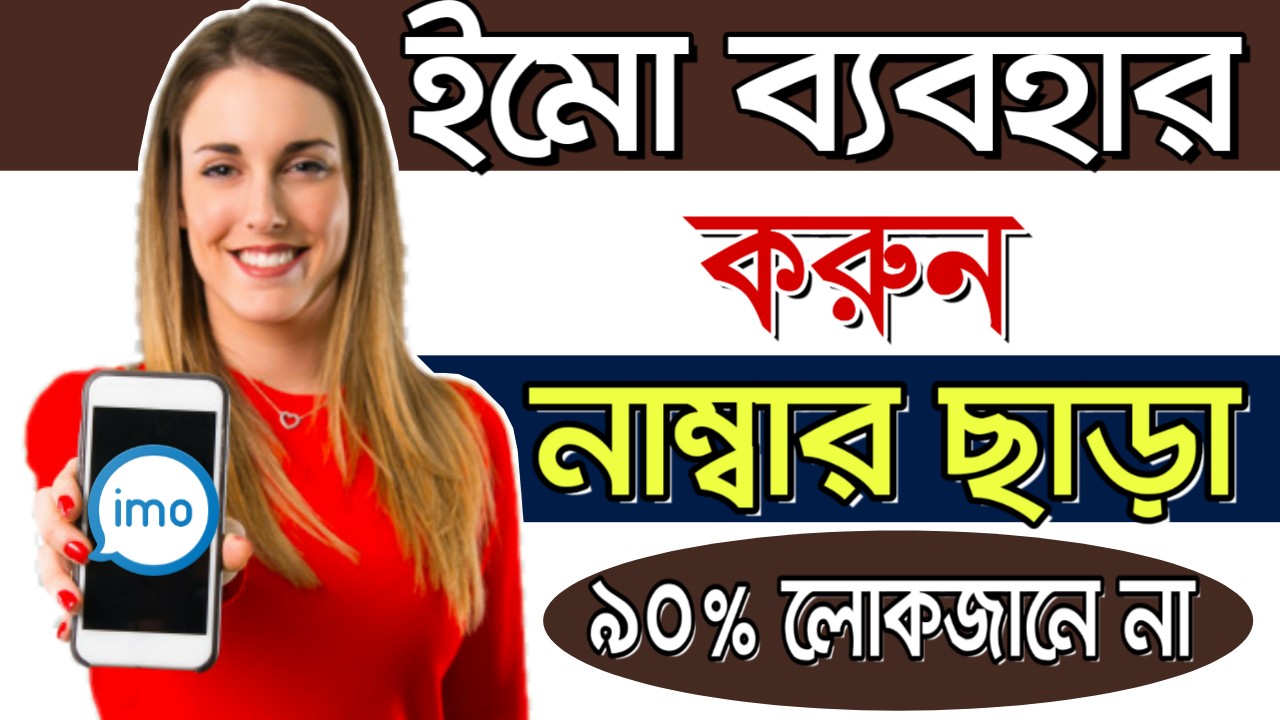 ইমো (imo) ব্যবহার করুন মোবাইল নাম্বার ছাড়া || কিভাবে জানা না থাকলে শিখে নিন - iT Tech Bangli