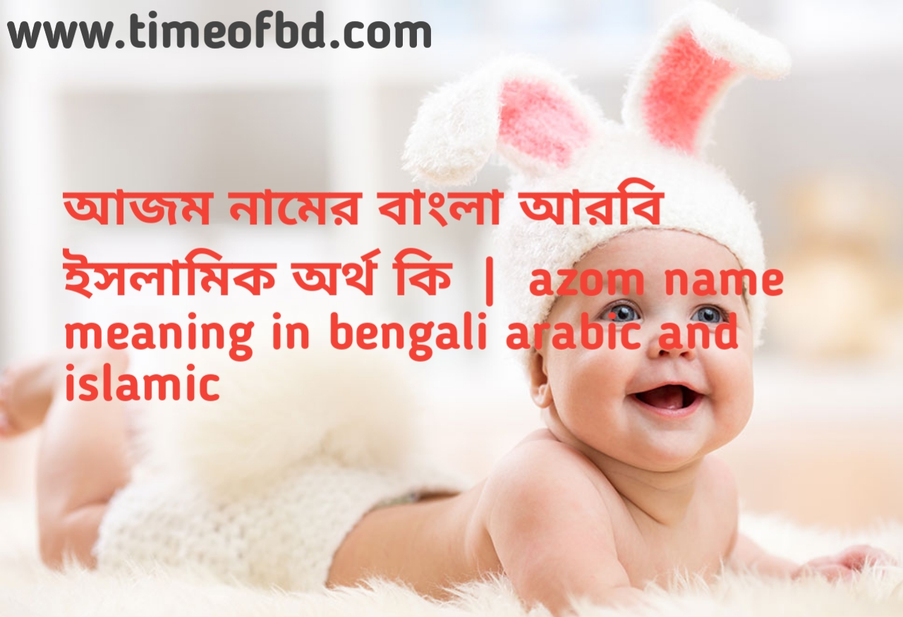Azom Name Meaning In Bengali azom-name-meaning-in-bengali