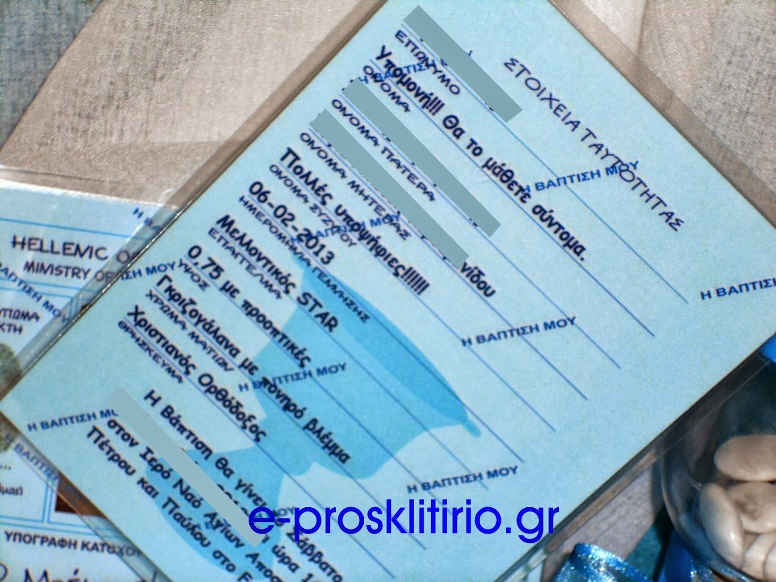ΠΡΟΣΚΛΗΤΗΡΙΟ ΒΑΠΤΙΣΗΣ ΤΑΥΤΟΤΗΤΑ