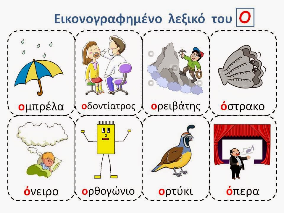 sofiaadamoubooks: ΜΑΘΑΙΝΩ ΤΟ ΓΡΑΜΜΑ Ο