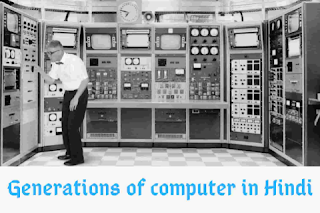 कम्प्यूटर की विभिन्न पीढ़ियाँ | Generation of computer
