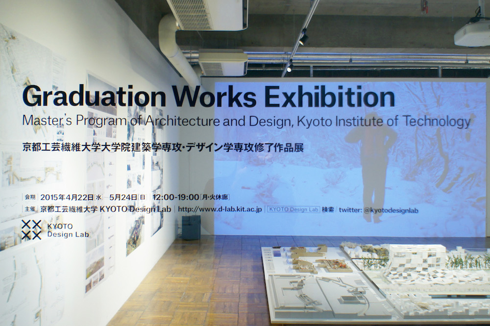 japan-architects.com: 京都工繊大「KYOTO Design Lab東京ギャラリー」オープン＆修了作品展レポート