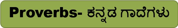 know about kannada and Karnataka: Proverbs in kannada and translation ...