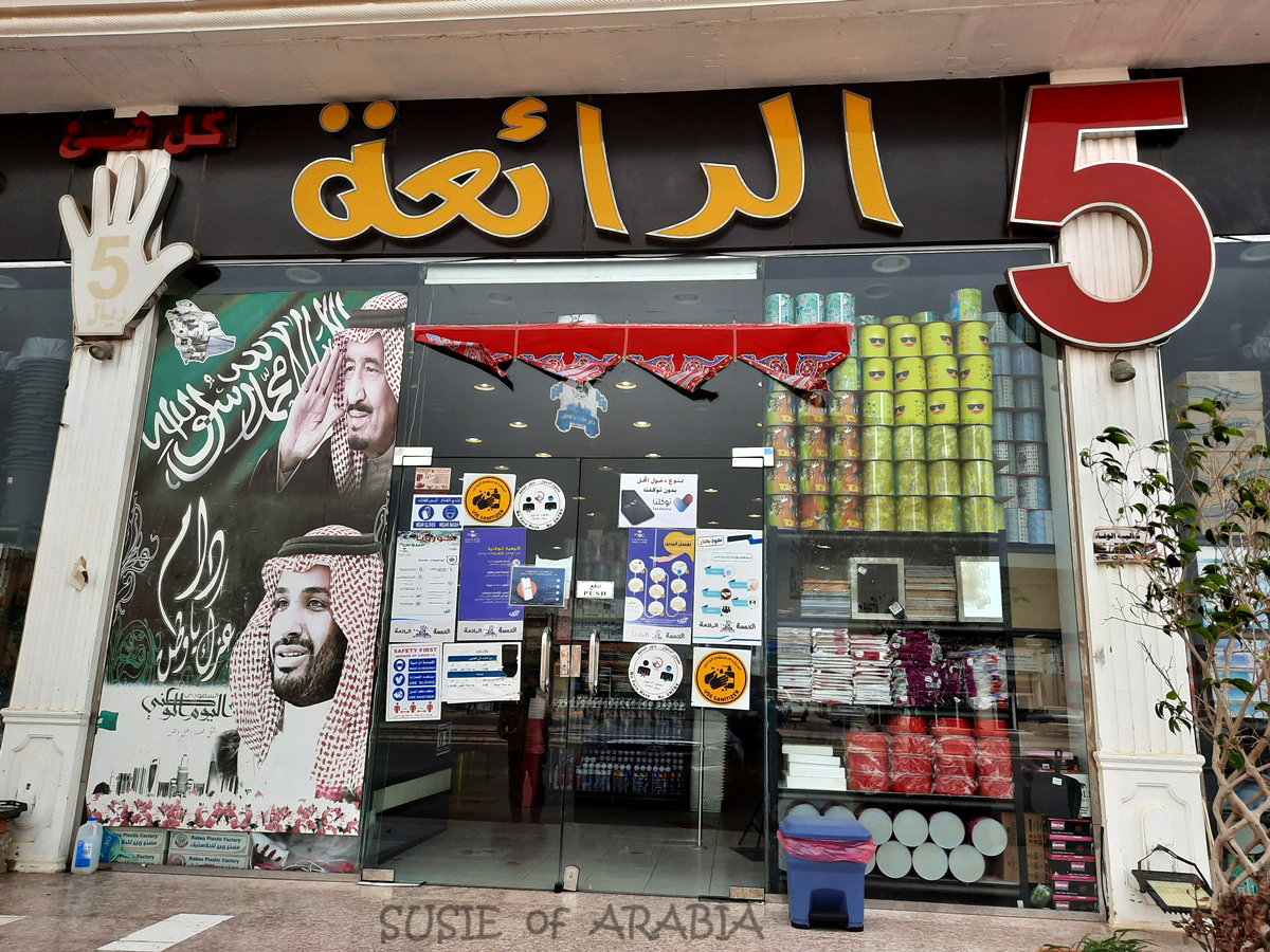 Jeddah Daily Photo: A TRIP TO THE 5 RIYAL STORE