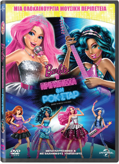 Serres Currier: ΜΠΑΡΜΠΙ η Πριγκίπισσα και η Ροκ Σταρ -Barbie in Rock ‘n ...