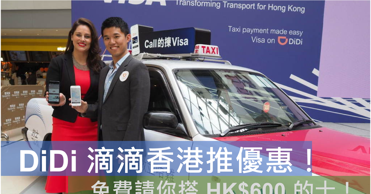 DiDi 滴滴香港推優惠！免費請你搭 HK$600 的士！