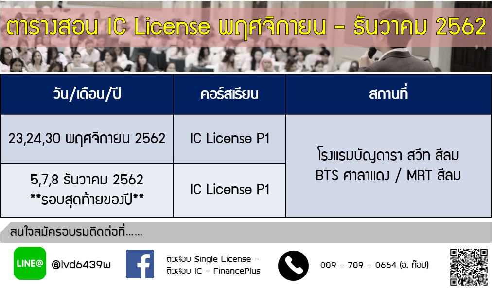 ติวสอบ IC License เข้าใจง่าย: คอร์ส IC License
