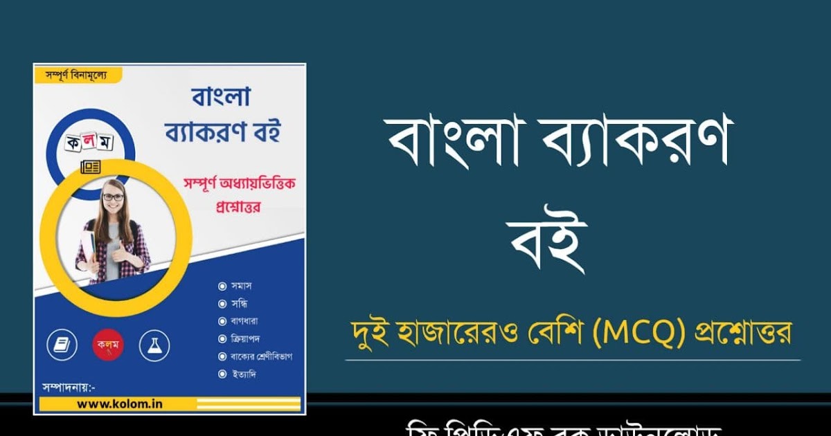 Bengali Grammar Book PDF Download - কলম : কখনো থেমে থাকেনা