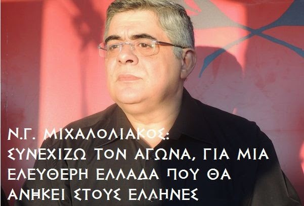 Η ΚΥΒΕΡΝΗΣΗ ΤΩΝ ΕMAILS ΠΡΕΠΕΙ ΝΑ ΠΕΣΕΙ! ΤΟ ΜΗΝΥΜΑ ΤΟΥ Ν.Γ. ΜΙΧΑΛΟΛΙΑΚΟΥ ...