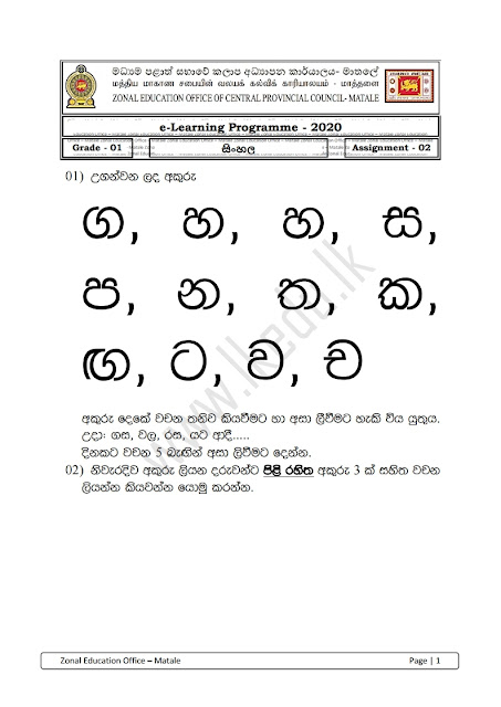 Grade 1 -සිංහල මාධ්‍යය - සිංහල -Assignment 2 - matale - www.lkedu.lk