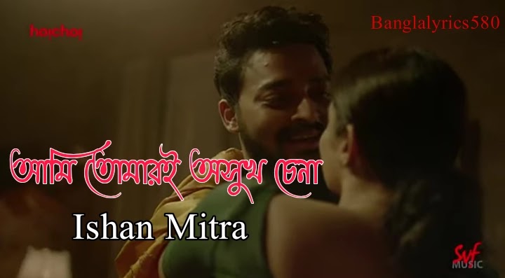 Ami Tomar E Oshukh Chena ( আমি তোমারই অসুখ চেনা ) Lyrics || Ishan Mitra ...