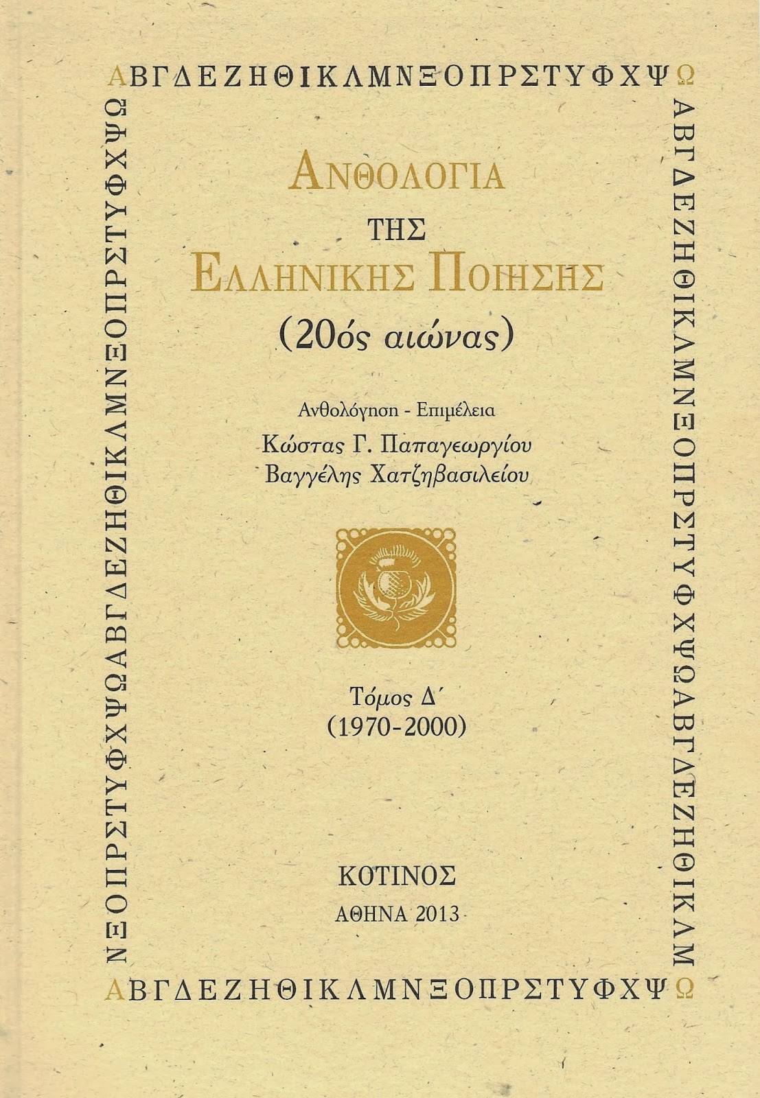ΒΙΒΛΙΟΠΩΛΕΙΟ ΜΙΕΤ- ΑΜΕΡΙΚΗΣ 13: ΑΝΘΟΛΟΓΙΑ ΤΗΣ ΕΛΛΗΝΙΚΗΣ ΠΟΙΗΣΗΣ. ΤΟΜΟΣ ...