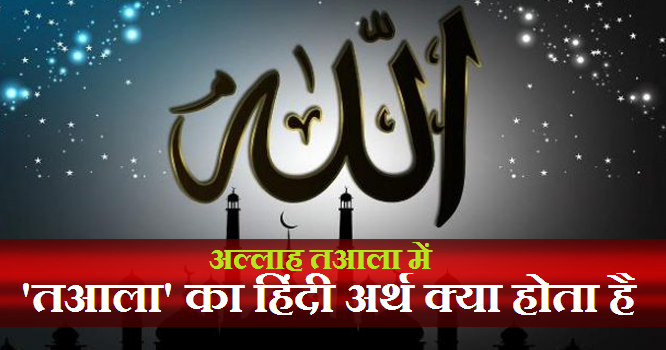 अल्लाह तआला में 'तआला' का हिंदी अर्थ क्या होता है | HINDI MEANING OF TA ...