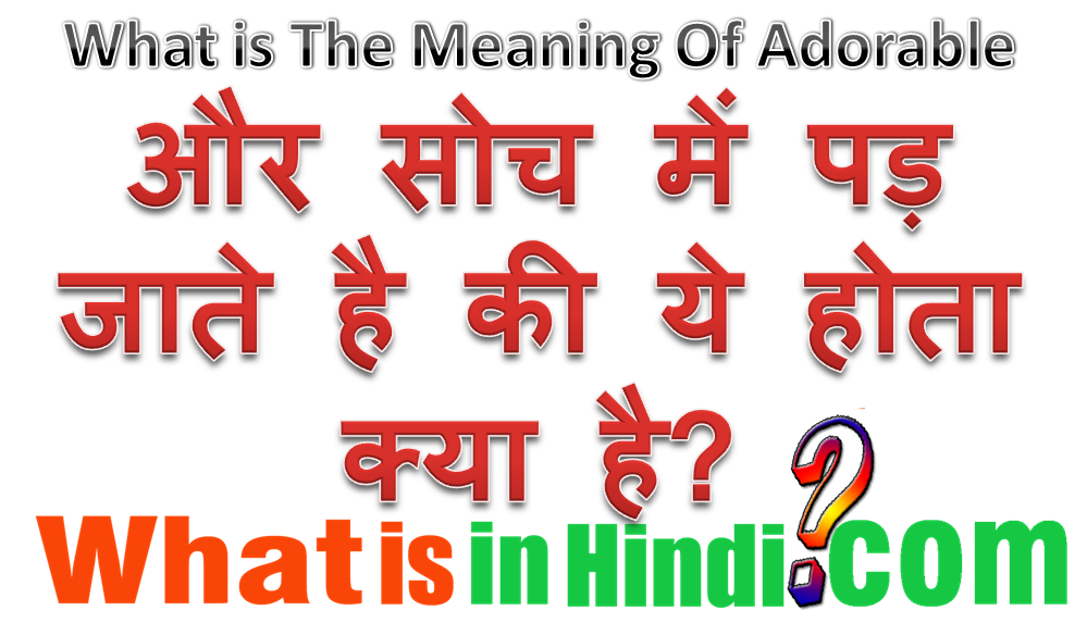 Adorable ka matlab kya hota hai | Adorable का मतलब क्या होता है | What ...