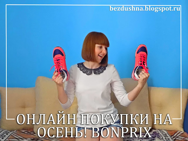 Мои онлайн покупки на осень! bonprix - Bezdushna Fashion: DIY, Fashion ...
