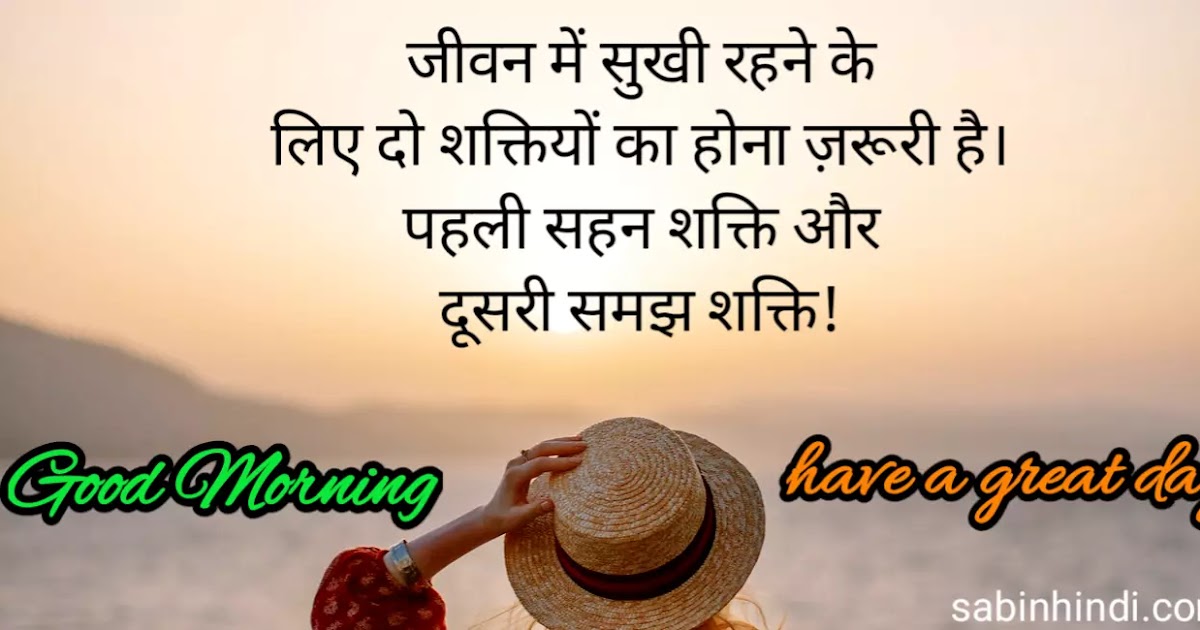 Good Morning Whatsapp Suvichar In Hindi (2021) - SABINHINDI.COM