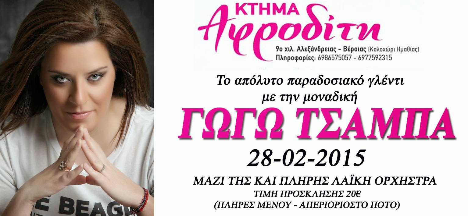 ΣΗΜΕΡΑ Η ΓΩΓΩ ΤΣΑΜΠΑ ΣΕ ΕΝΑ ΛΑΙΚΟ ΓΛΕΝΤΙ ΣΤΟ ΚΤΗΜΑ ΑΦΡΟΔΙΤΗ - Valtos(i)