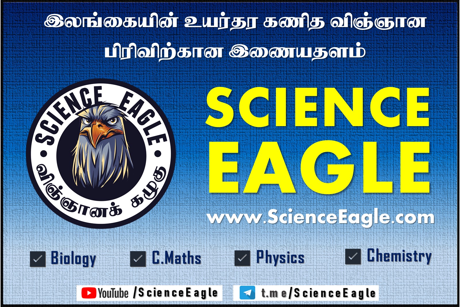 Science Eagle | விஞ்ஞானக் கழுகு - ஓர் அறிமுகம் - Science Eagle