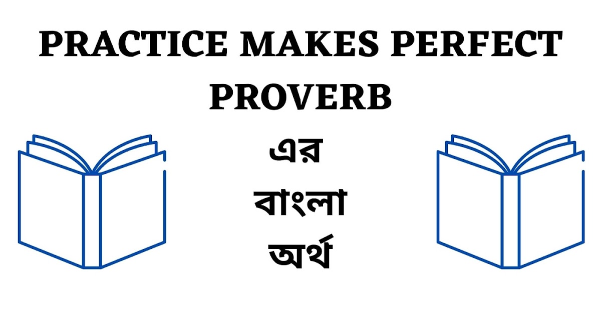 Practice Makes Perfect Meaning In Bengali English To Bangla Proverb practice-makes-perfect-meaning-in-bengali-english-to-bangla-proverb