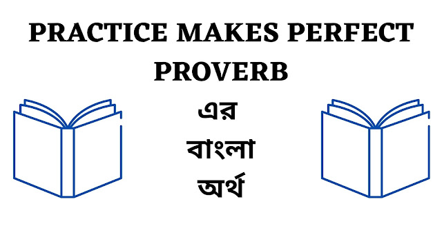 Practice Makes Perfect Meaning In Bengali English To Bangla Proverb practice-makes-perfect-meaning-in-bengali-english-to-bangla-proverb