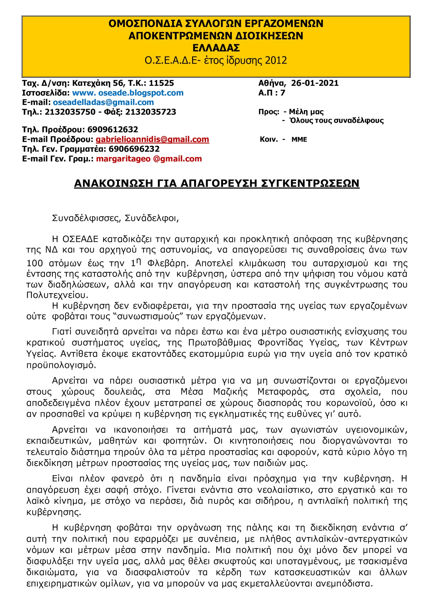 Ο.Σ.Ε.Α.Δ.Ε: ΑΝΑΚΟΙΝΩΣΗ ΓΙΑ ΑΠΑΓΟΡΕΥΣΗ ΣΥΓΚΕΝΤΡΩΣΕΩΝ