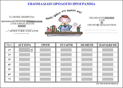 Ξυλομπογιά DeMy: Εβδομαδιαίο ωρολόγιο πρόγραμμα - έντυπο για σας