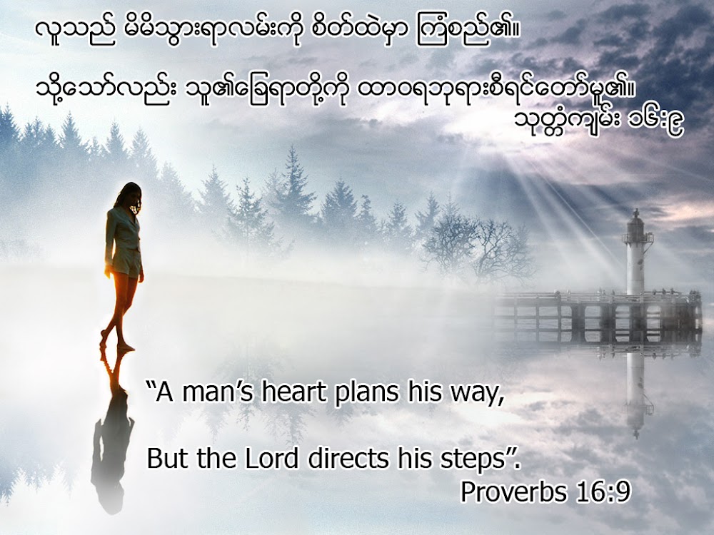 Proverbs 16:9 - သုတံၱက်မ္း ၁၆း၉