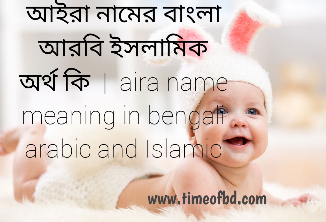 Aira Name Meaning In Bengali aira-name-meaning-in-bengali