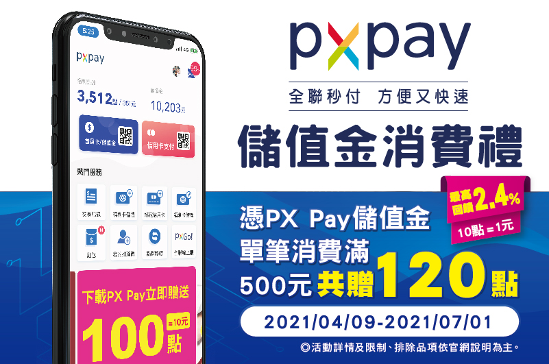 【全聯PX Pay】儲值贈5%+花旗10%/國泰3%/GoGo卡3%！ @ 符碼記憶