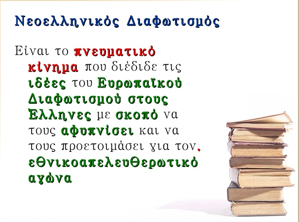 ΕΝΝΕΑ ΕΤΗ ΦΩΤΟΣ: ΝΕΟΕΛΛΗΝΙΚΟΣ ΔΙΑΦΩΤΙΣΜΟΣ