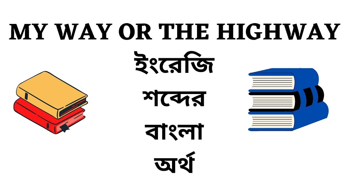 My Way Or The Highway Meaning In Bengali English To Bangla Word my-way-or-the-highway-meaning-in-bengali-english-to-bangla-word
